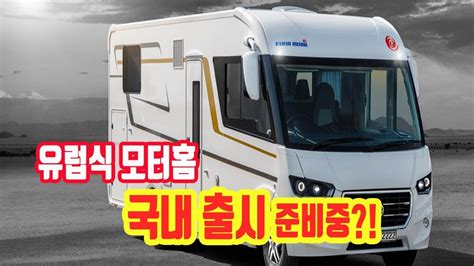 모터홈코리아 영상정보 모터홈코리아