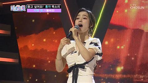 풀버전 홍자 노래 듣고 싶어 안 괜찮아요ㅠ‘사랑 참♪미스트롯 Full Ver Tv줌