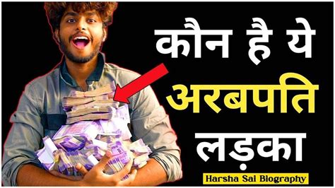हर्षा साई कौन है हर्ष साई जीवनी यूट्यूबर विकी आयु परिवार