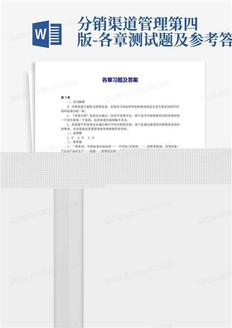 分销渠道管理第四版 各章测试题及参考答案word模板下载编号lyzazokg熊猫办公
