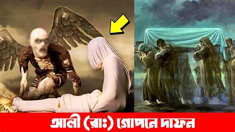 হযরত আলী রাঃ কে কেন গোপনে দাফন করা হয়েছিল Youtube