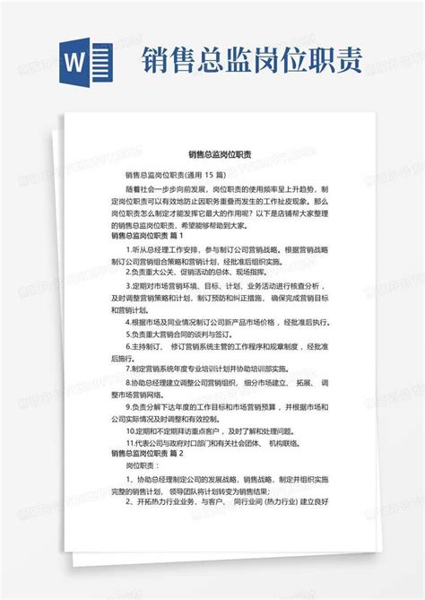 销售总监岗位职责Word模板下载 编号qedkodyp 熊猫办公