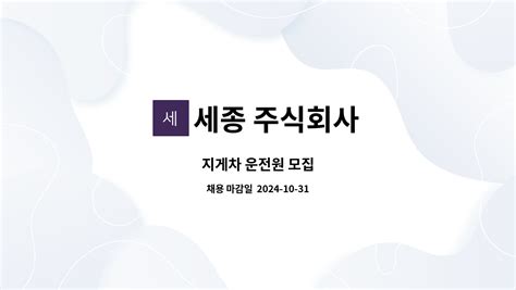 세종 주식회사 지게차 운전원 모집 더팀스