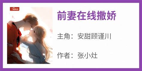 安甜顾谨川全本小说 《前妻在线撒娇》全文免费在线阅读 It屋博客