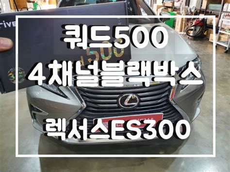 김포자동차용품점 4채널블랙박스 유라이브 쿼드500 렉서스 Es300 시공후기 쿨모터스멀티샵 네이버 블로그