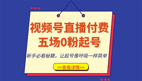 视频号直播付费五场0粉起号课，新手必看秘籍，让起号像呼吸一样简单 微媒云