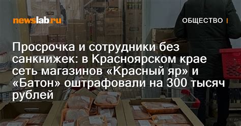 Просрочка и сотрудники без санкнижек: в Красноярском крае сеть ...