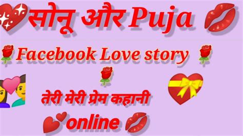 सोनू और पूजा की फेसबुक प्रेम कहानी Hindi Story Story