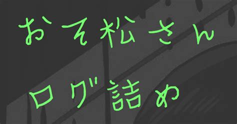おそ松さん おそまつつめ ウィリーのイラスト Pixiv