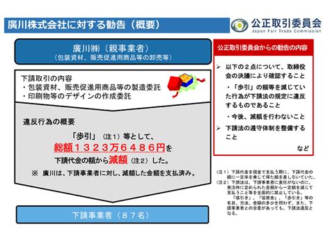 公取委、下請法違反で廣川に勧告 歩引きが「下請代金の減額の禁止」に違反 ツギノジダイ