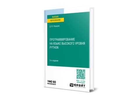 Федоров Д Ю Программирование на языке высокого уровня Python — купить читать онлайн «Юрайт