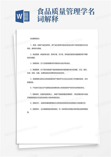 食品质量管理学名词解释 Word模板下载 编号qwnybyoa 熊猫办公