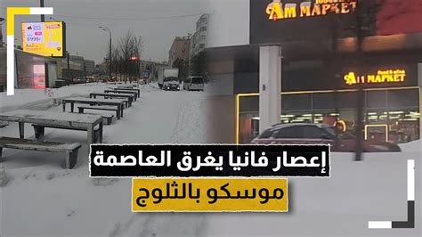 إعصار فانيا يغرق العاصمة موسكو بالثلوج ويصل لأعلى ارتفاع له Youtube