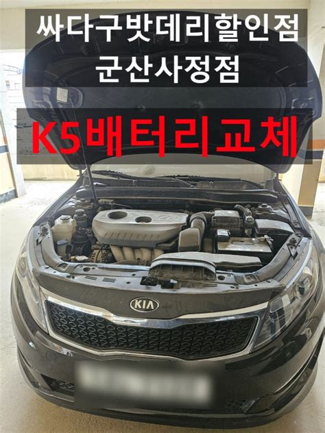 군산k5출장배터리교체 군산자동차배터리할인점 네이버 블로그