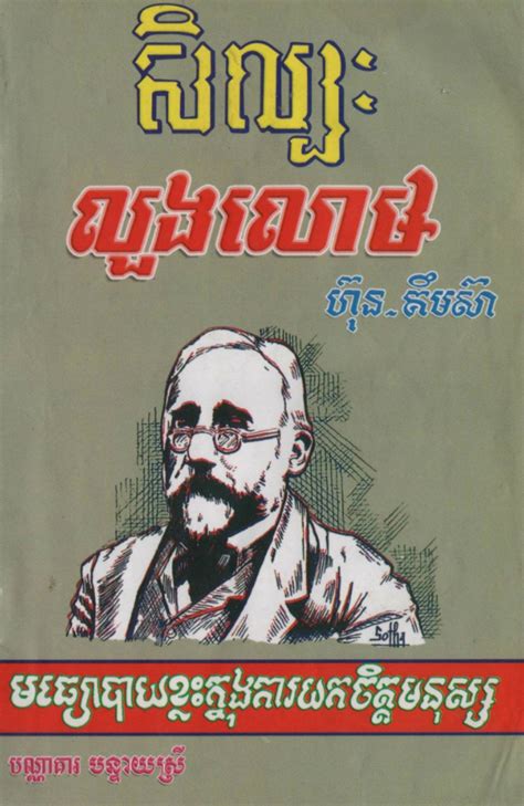សិល្បៈលួងលោម ដោយលោក ហ៊ុន សមាគមអ្នកអក្សរសិល្ប៍កម្ពុជា Cambodia Literati Association