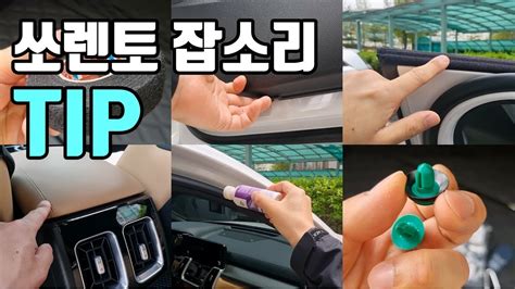 쏘렌토 Mq4 잡소리 잡기 Tip 도어 트림 웨더스트립 콘솔박스 찌그덕 뽀드득 Youtube