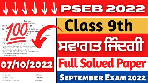 Pseb 9th Class Welcome Life September Paper 2022 Pseb 9th 07 10 2022