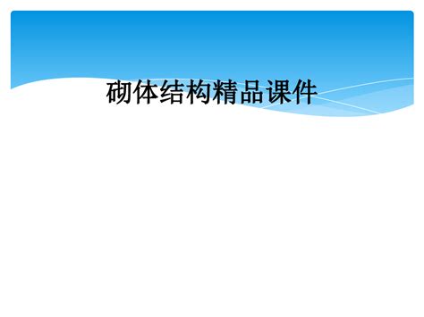 砌体结构精品课件word文档在线阅读与下载无忧文档