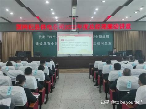 国网杞县供电公司：开春讲廉洁引领清风正气 知乎