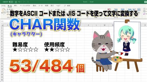Excelで数字をascii コードまたは Jis コードを使って文字に変換するchar（キャラクター）関数 Youtube