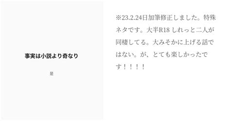 R 18 真桐 事実は小説より奇なり 是の小説 Pixiv