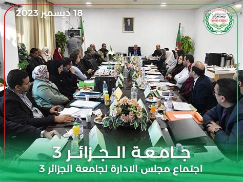 اجتماع مجلس الإدارة لجامعة الجزائر 3 جامعة الجزائر 3