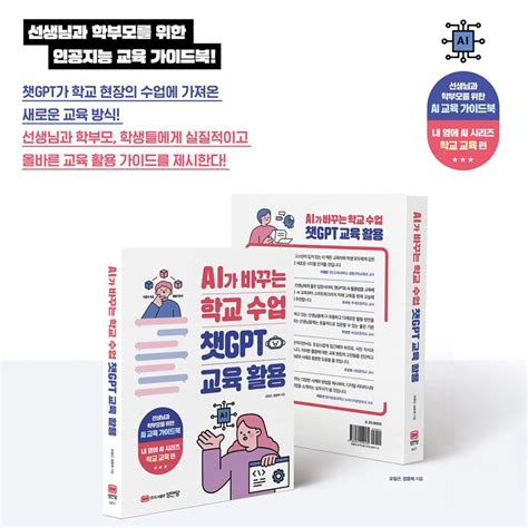 성안당 선생님과 학부모를 위한 Ai 교육 가이드북🥰 Ai가 바꾸는 학교 수업