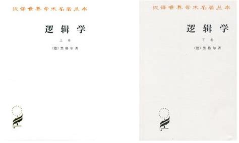 逻辑学黑格尔 黑格尔逻辑学 黑格尔哲学 大山谷图库