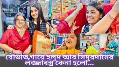 গায়ে হলুদ বৌভাত আর সিঁদুরদানের লজ্জাবস্ত্র কিনল Saasuma Wedding