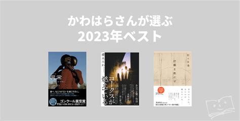 かわはらさんが選ぶ 2023年ベスト ブクログ