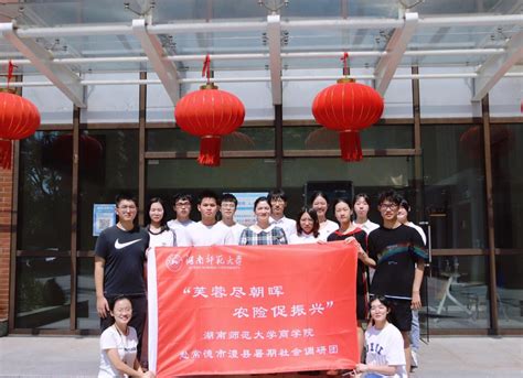 商学院赴常德市澧县暑期社会调研团开展调研活动 湖南师范大学商学院