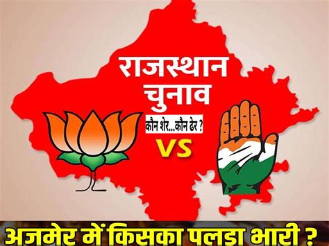 Rajasthan Election Result 2023 Ajmer Vidhan Sabha Chunav Result Check