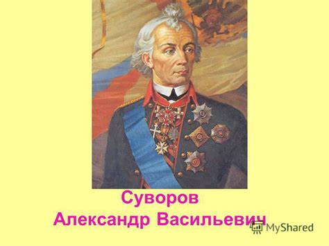 Презентация на тему: "Суворов Александр Васильевич. Алекса́ндр ...