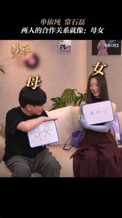 单依纯和常石磊的合作关系，就像是？视频母女