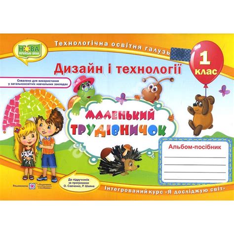 Купить книгу Маленький трудівничок Альбом посібник з дизайну і технологій 1 клас Лілія