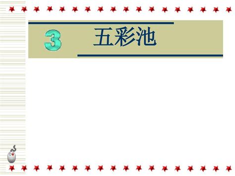 北师大版三年级上册语文《五彩池》教学演示课件word文档在线阅读与下载无忧文档