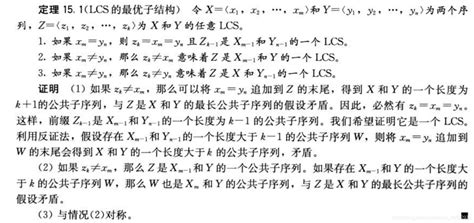最长公共子序列问题，证明及优化后代码（证明主要摘自《算法导论》）最长公共子序列距离 证明 Csdn博客