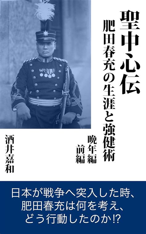 Amazon co jp 聖中心伝 肥田春充の生涯と強健術 晩年編前編 eBook 酒井嘉和 本