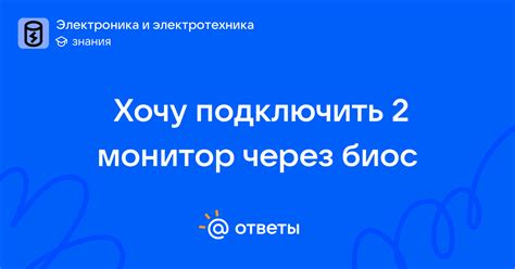 Хочу подключить 2 монитор через биос Ответы Mail