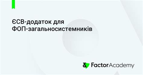 ЄСВ додаток для ФОП загальносистемників • Factoracademy