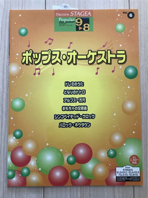 【やや傷や汚れあり】1986エレクトーン楽譜 ポップス・オーケストラ Electone Stagea Popular Grade9 8 対応