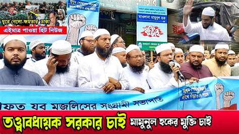 মামুনুল হকের মুক্তি তত্ত্বাবধায়ক সরকার চাই Live🔴এইমাত্র পাওয়া