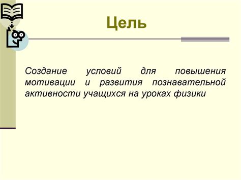 Развитие познавательной активности учащихся на уроках физики презентация онлайн