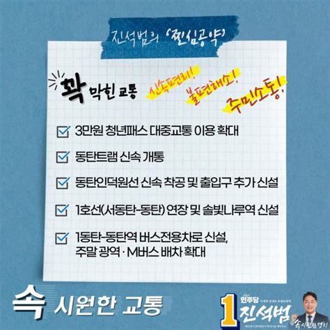 진석범 예비후보 시민의 편의 최우선한 동탄 교통공약 발표 아주경제