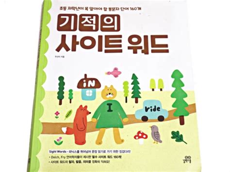 기적의 사이트 워드 4주차 학습일지 겨울방학 학습단 4주차 10세 네이버 블로그