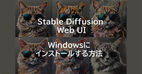 【Stable Diffusion Web UI】Windowsにダウンロード・インストールする方法（ローカルPC）| AUTOMATIC1111版 | 業界最安級GPUクラウド ...