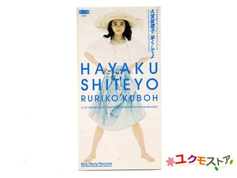 Yahooオークション 久宝留理子『早くしてよ』 シングル 8mm Cd「ntt