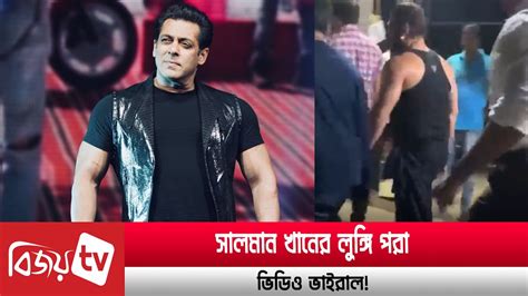 সালমান খানের লুঙ্গি পরা ভিডিও ভাইরাল Salman । Bijoy Tv Youtube