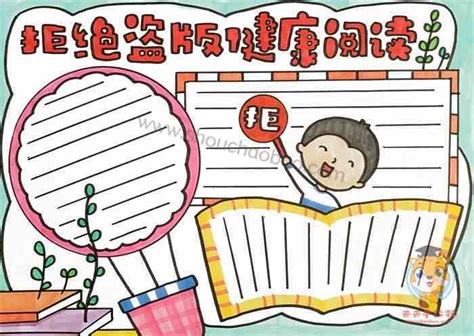 抵制有害出版物的手抄报 关于生物的手抄报 普车都