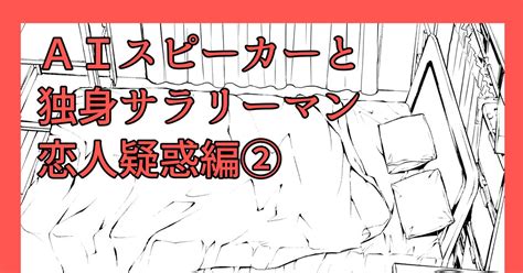 オリジナル 【創作bl】aiスピーカーと独身サラリーマン恋人疑惑編②】 江久井（えぐい）のマンガ 漫画 創作bl 創作 Pixiv